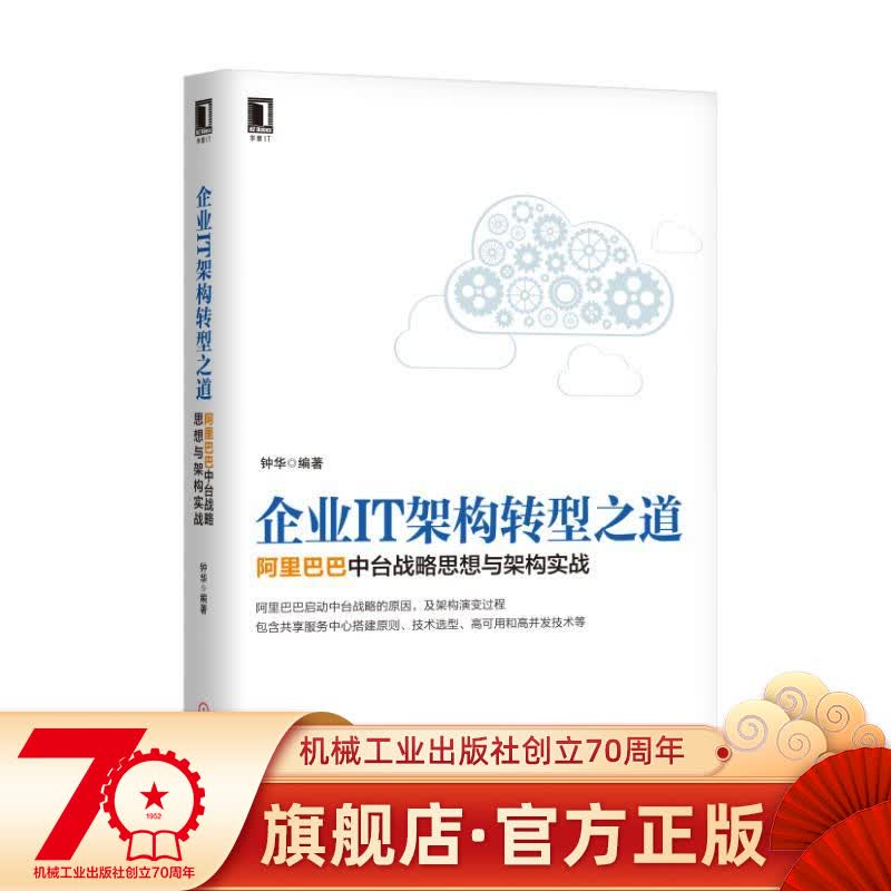 企业IT架构转型之道——阿里巴巴中台战略思想与架构实战 钟华机械工业出版社