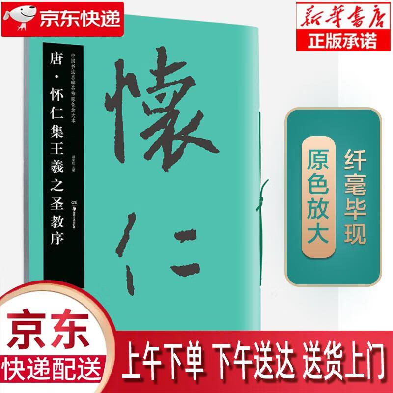 【全新送货上门】华夏万卷·中国书法名碑名帖原色放大本:唐·怀仁集王羲之圣教序 胡紫桂 湖南美术出