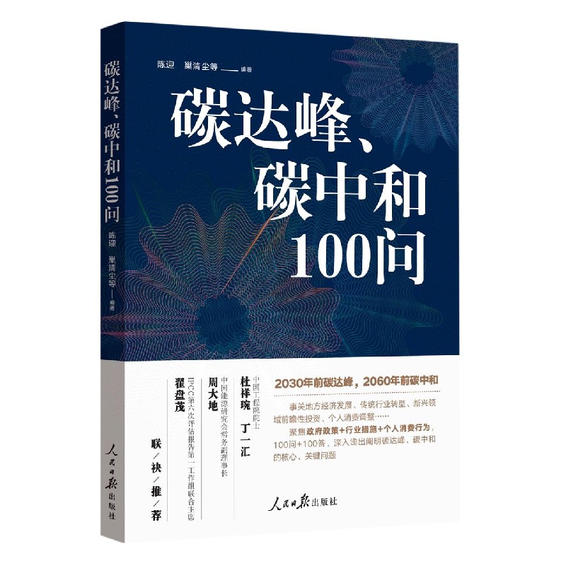 碳达峰碳中和100问