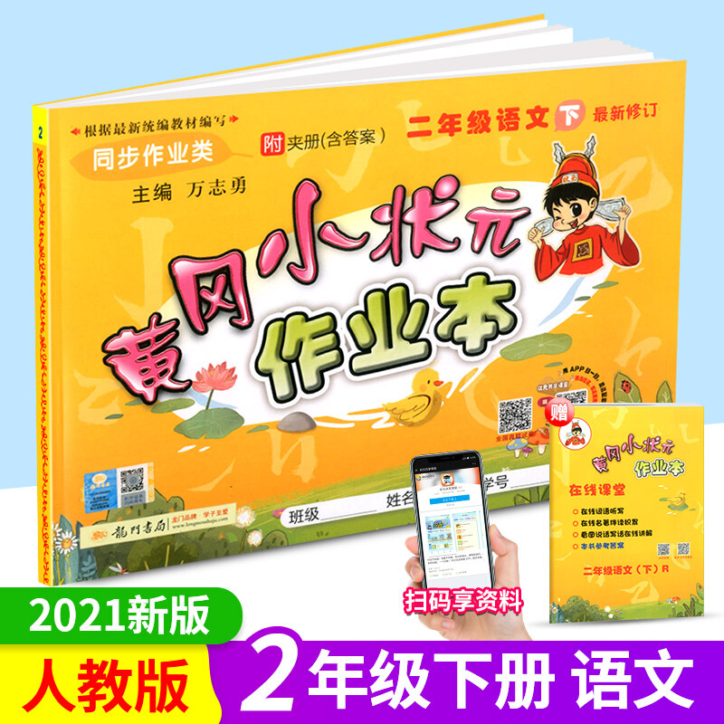 新版春黄冈小状元作业本二年级下册语文人教版小学2年级一课一练同步练习册R二下语文课堂笔记