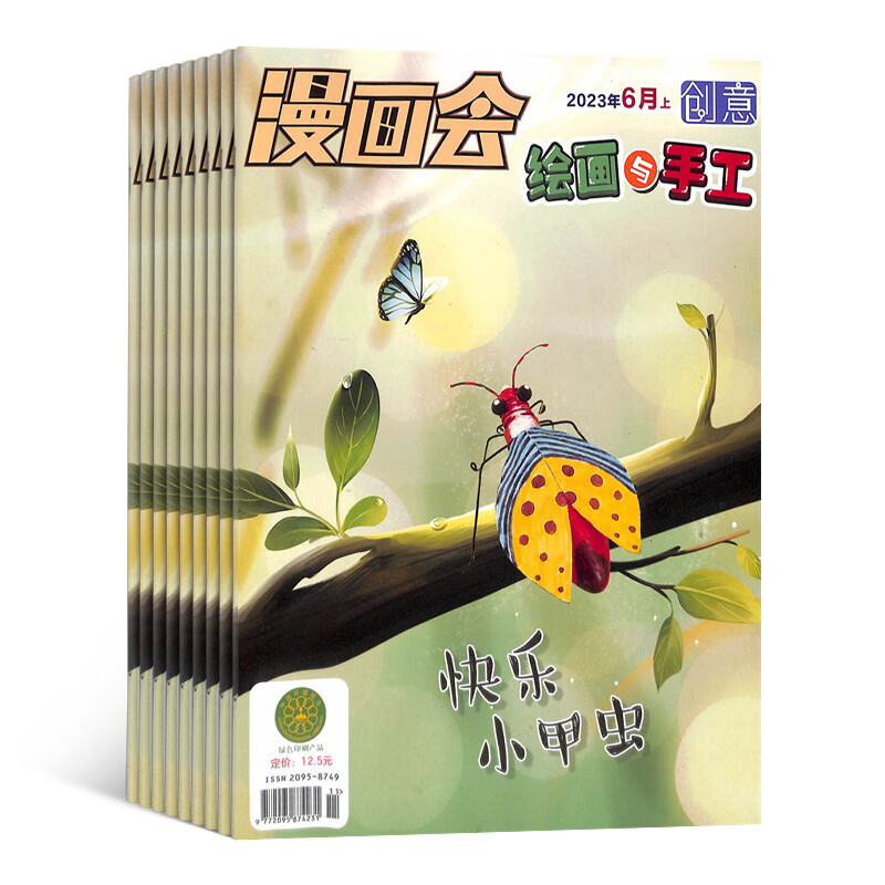 漫画会创意绘画与手工杂志订阅 2023年10月起订（1年共12期）杂志铺