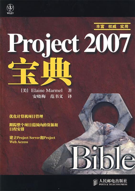 PROJECT 2007宝典 （美）马默著,安晓梅,范书义译【书】