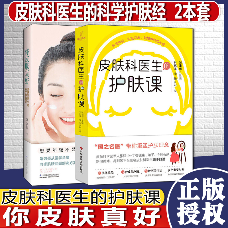 全套两本 皮肤科医生的护肤课+你皮肤真好：皮肤科医生的科学护肤经 皮肤基础护肤知识入门书籍 张建中