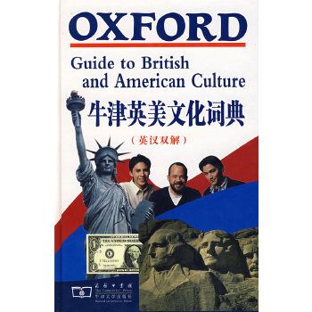 牛津英美文化词典（内干净）