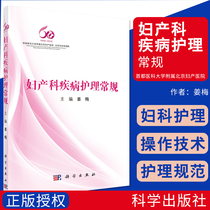 妇产科疾病护理常规 介绍妇科常见疾病的护理 妇科恶性肿瘤的护理 计划生育的护理 姜梅著 9787