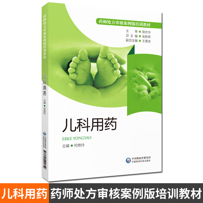儿科用药 药师处方审核案例版培训教材 中国医药科技出版社