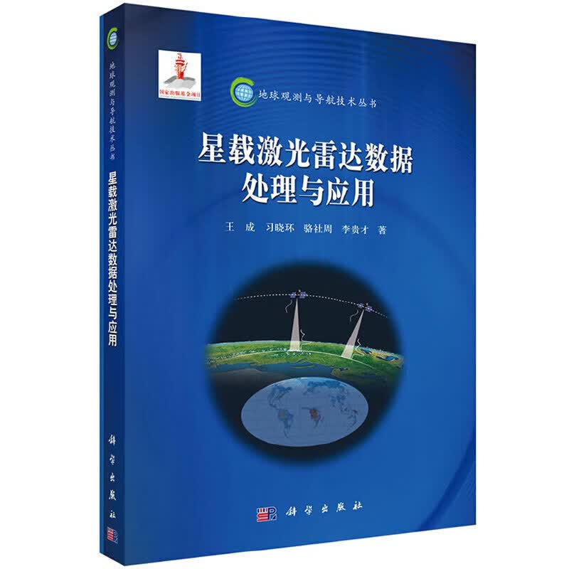 【现货】星载激光雷达数据处理与应用