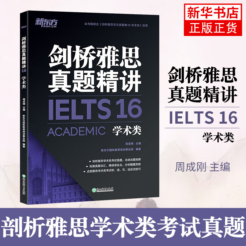 剑桥雅思真题精讲(16)(学术类) 外语学习雅思考试用书