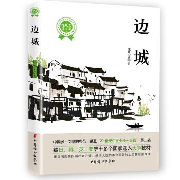 边城 沈从文 著 中国妇女出版社 9787512716438