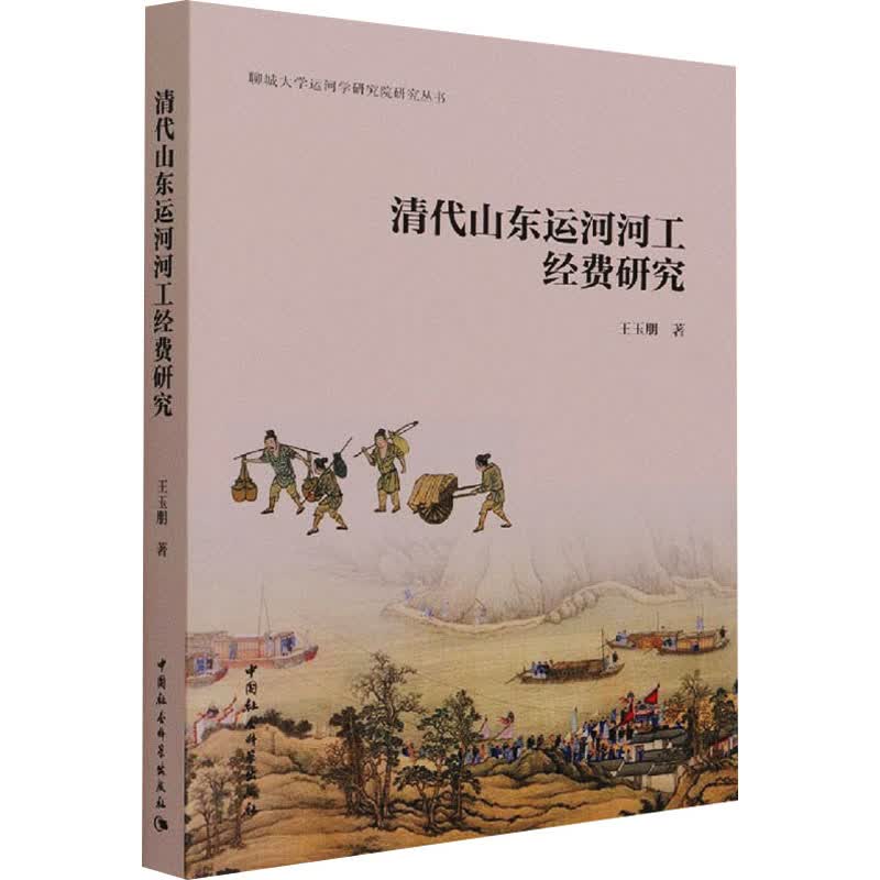 清代山东运河河工经费研究 图书