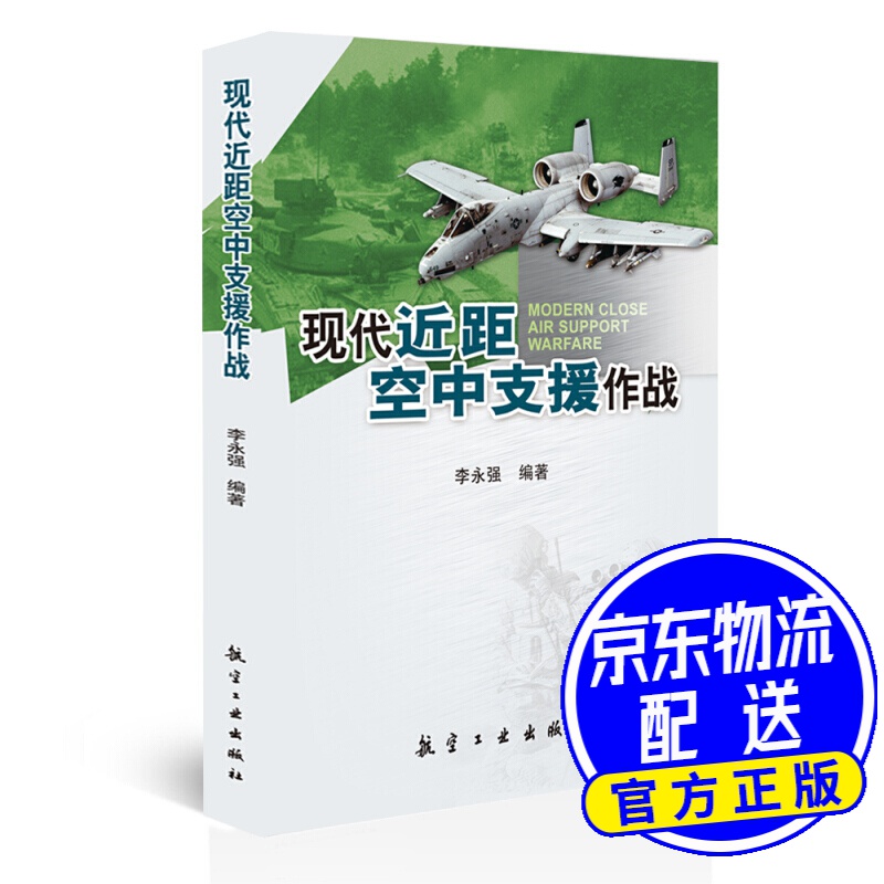 现代近距空中支援作战