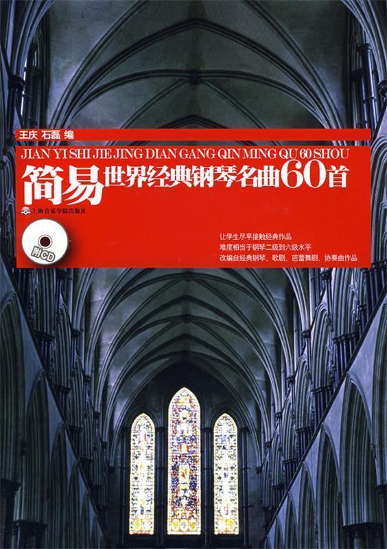 简易世界经典钢琴名曲60首【好书，下单速发】