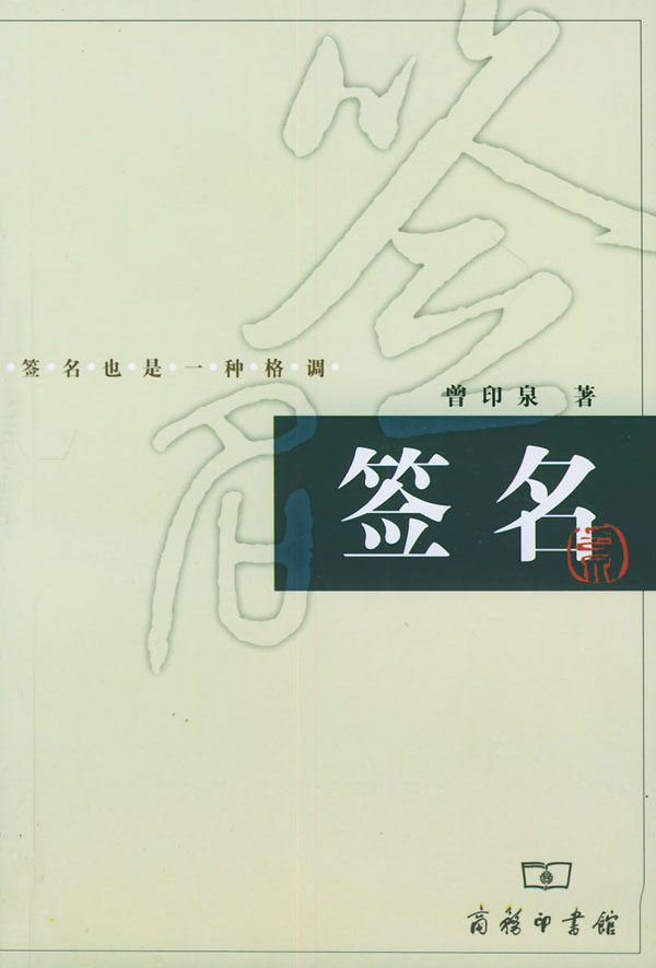 签名 曾印泉 著