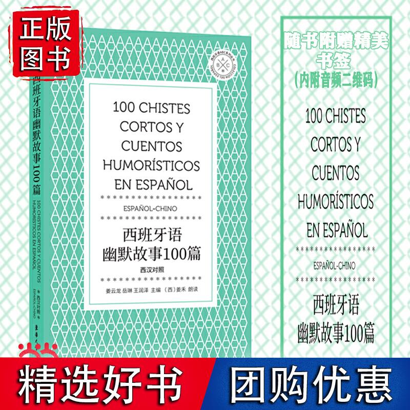 西班牙语幽默故事100篇