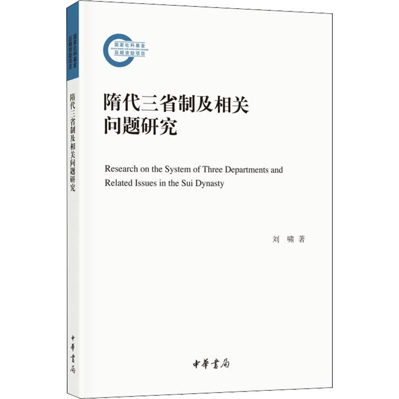 隋代三省制及相关问题研究 刘啸 书籍