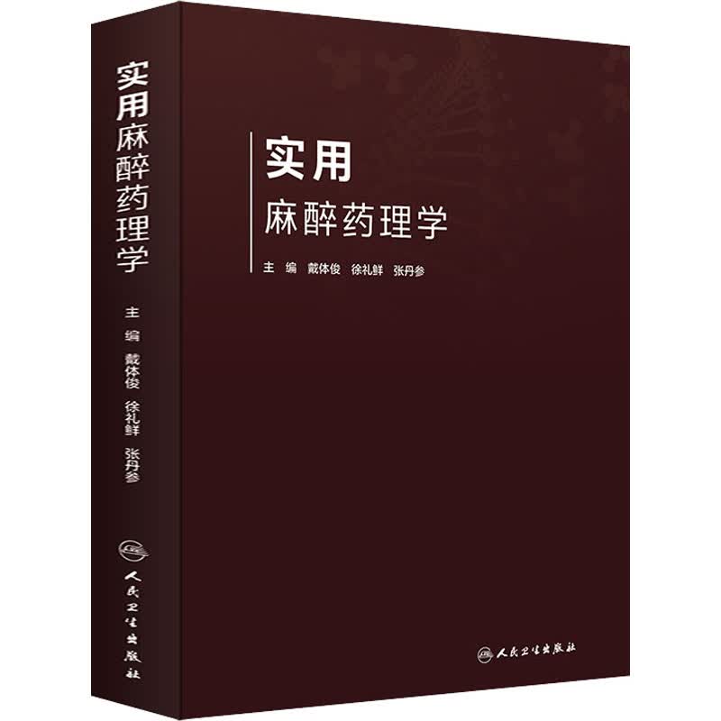 实用麻醉药理学 图书