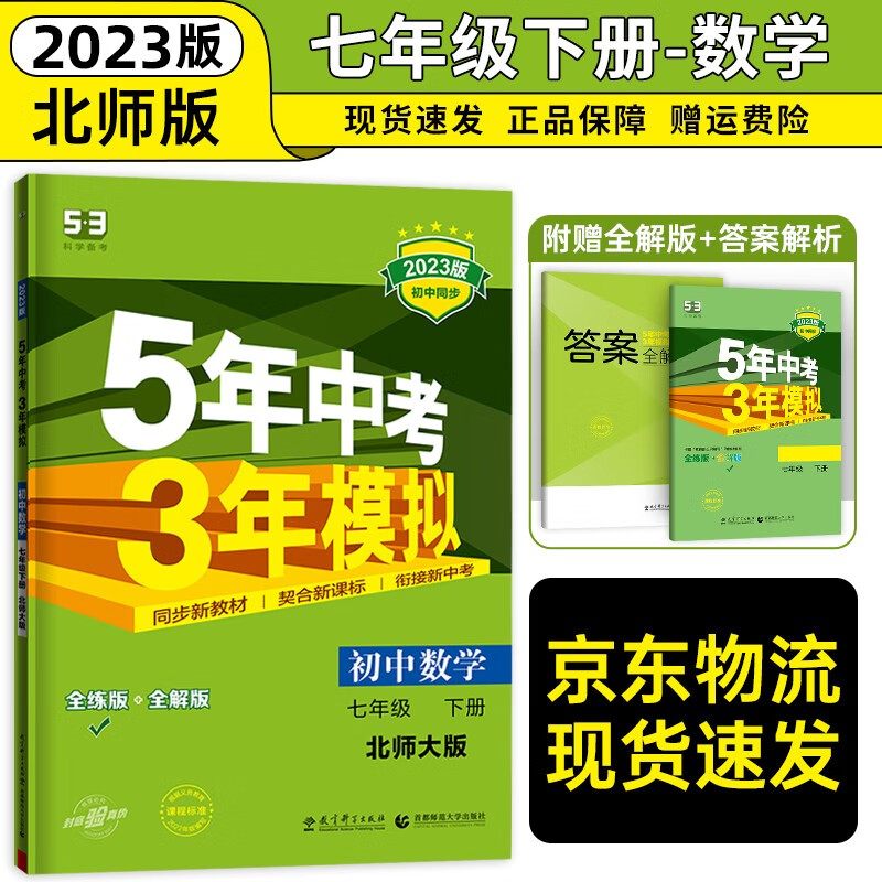 七年级科目自选】2024新版五三七下五年中考三年模拟七上七下七年级下册上册全套人教版5年中考3年模拟七上RJ初一五三七年级下册7本5年中考3年模拟七下 下册 数学北师版