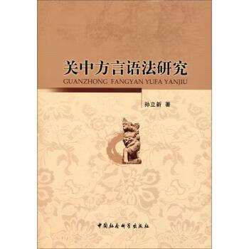 关中方言语法研究 孙立新