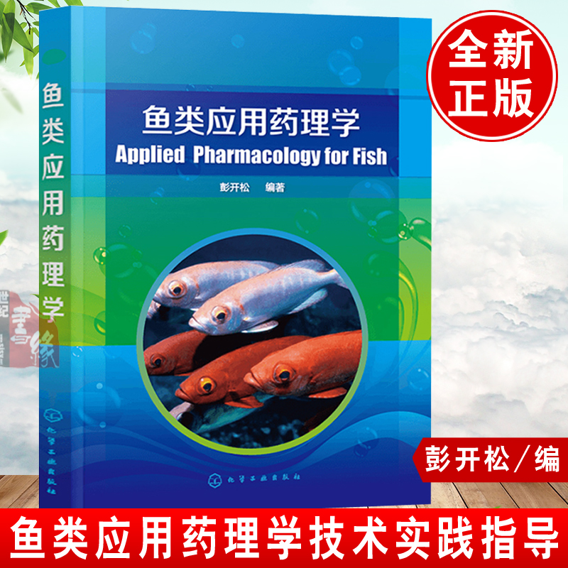 书籍鱼类应用药理学彭开松农业 林业 水产 渔业化学工业出版社