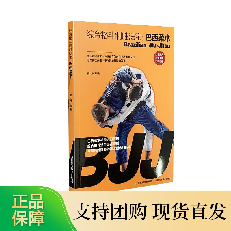 综合格斗制胜法宝：巴西柔术 山西科学技术出版社体育运动书籍