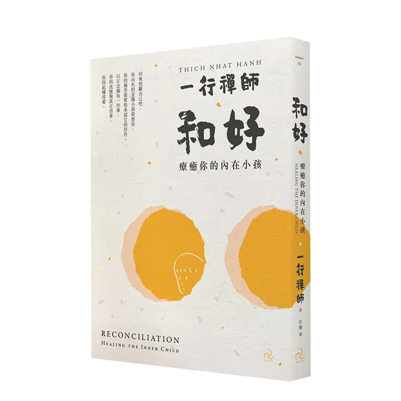和好：疗愈你的内在小孩（三版）中文繁体港台原版 善本图书 和好1
