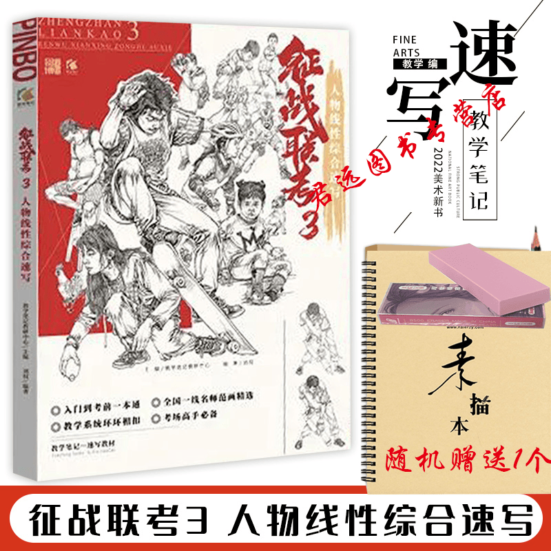 征战联考3人物线性综合速写2022教学笔记美术绘画技法入门教学美院教程教材书画册