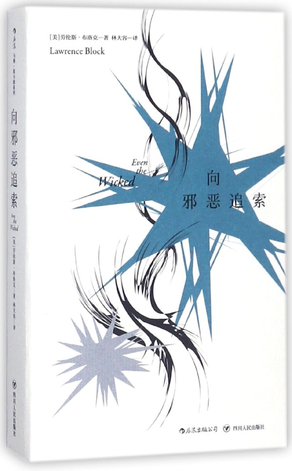 向邪恶追索