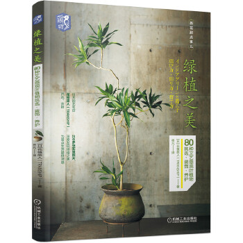 绿植之美：80种文艺感观叶植物挑选 装饰 养护 日本花植旅人(TRANSHIP)【书】
