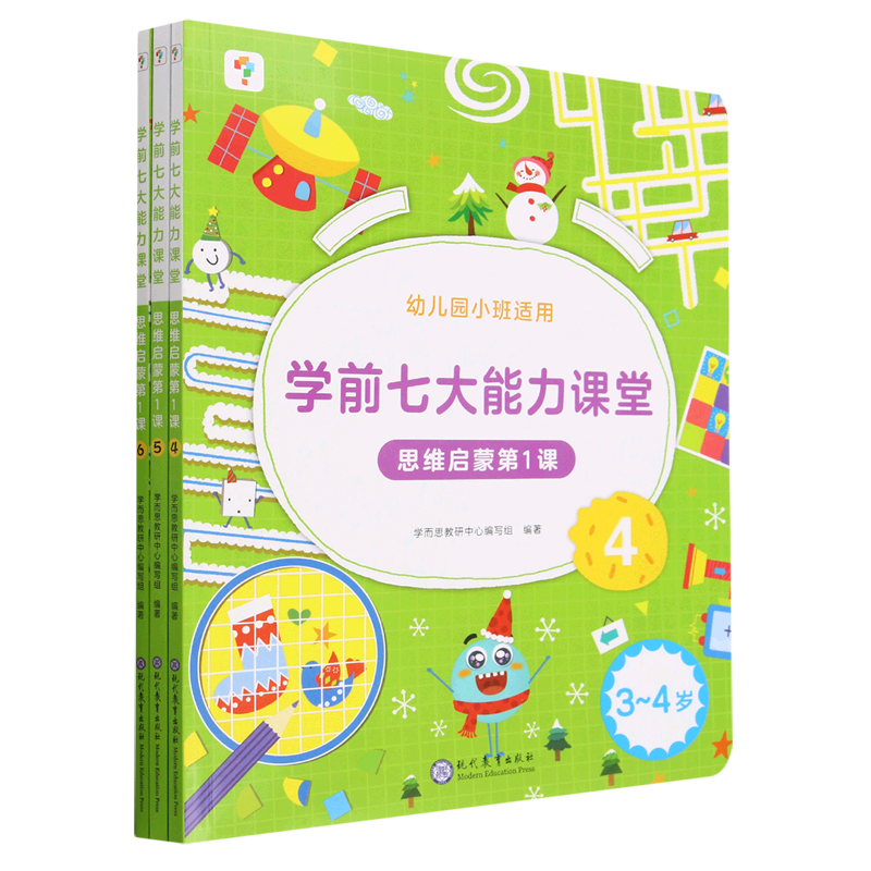 学前七大能力课堂(思维启蒙第1课3-4岁4-6共3册幼儿园小班适用)