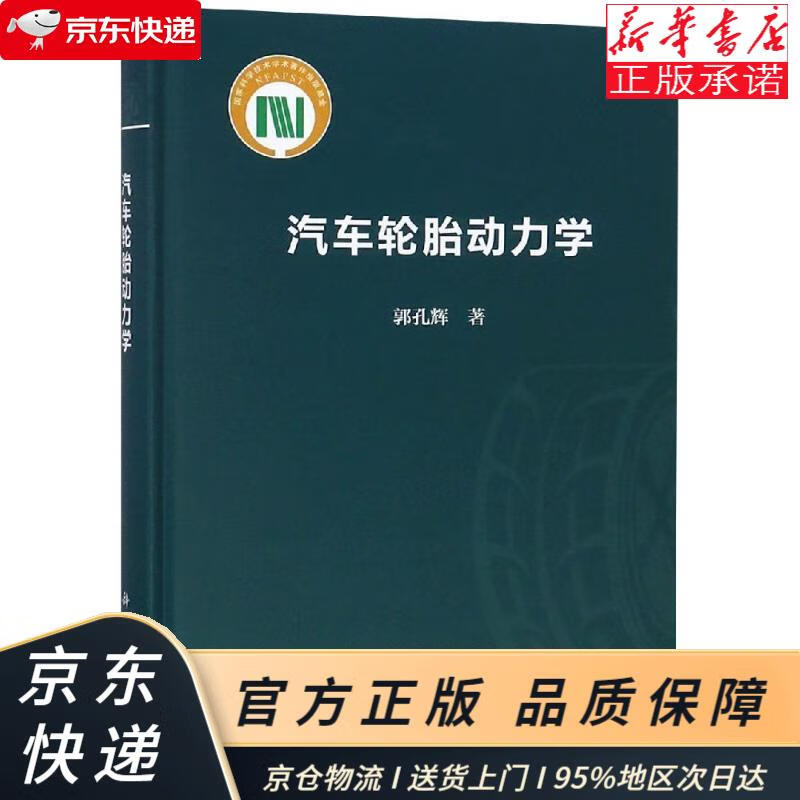 汽车轮胎动力学 郭孔辉 科学出版社 郭孔辉 科学出版社
