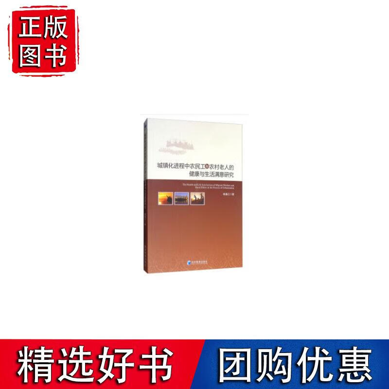 城镇化进程中农民工和农村老人的健康与生活满意研究