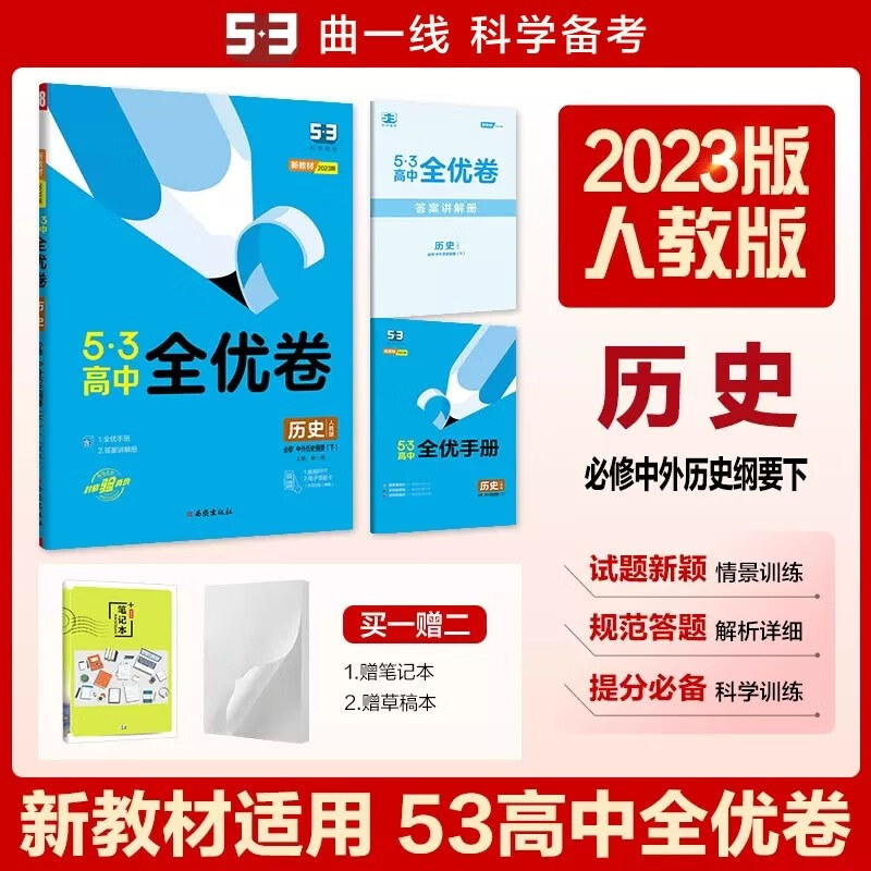 包邮2023版53高中全优卷历史必修下册必修下 中外历史纲要下 人教版 曲一线五三新教材5年高考3年模拟高中同步试卷必修二2第二册高一下 人教