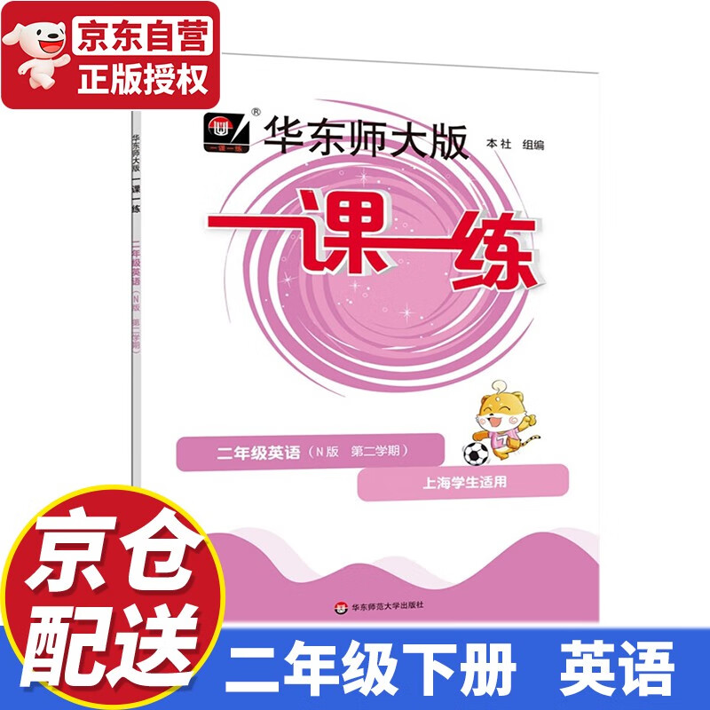 【版本可选】2023华东师大版一课一练二年级第一学期第二学期语文数学英语普通版增强版上海小学同步训练沪教版教材 上海专用 二年级下册 英语