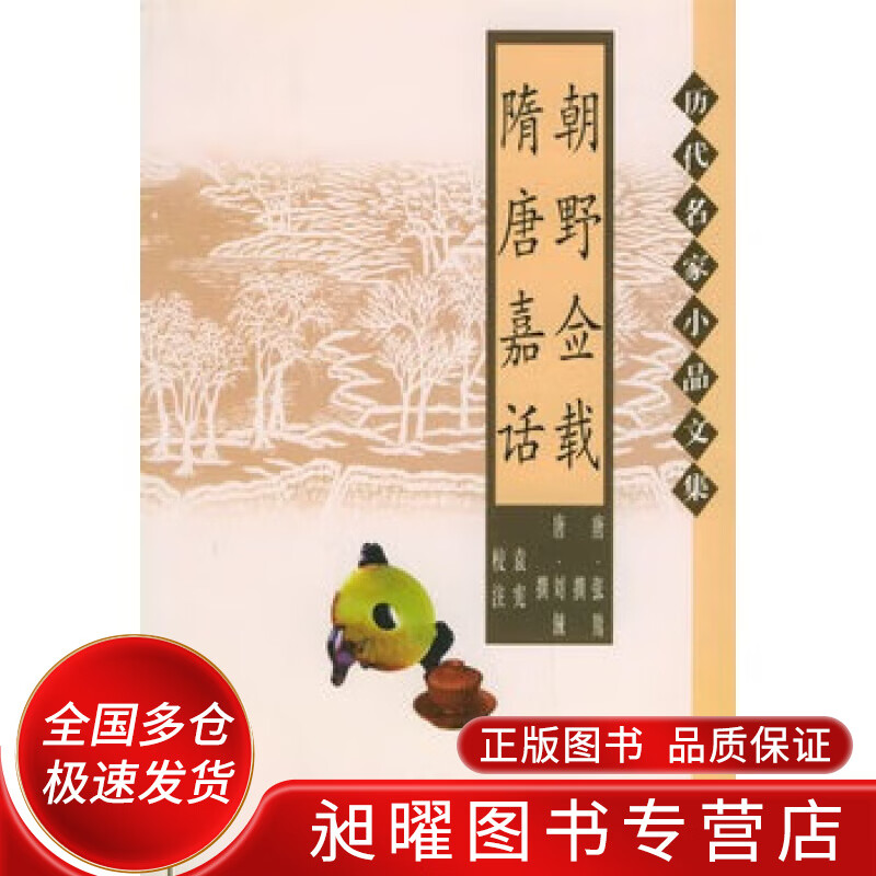 朝野佥载 隋唐嘉话【现货】