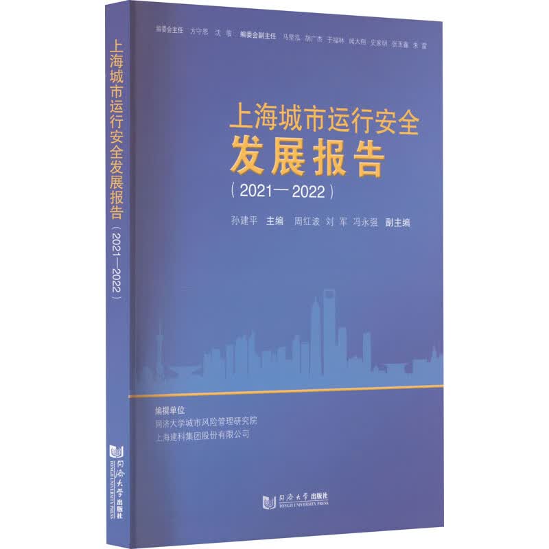 上海城市运行安全发展报告(2021-2022) 图书
