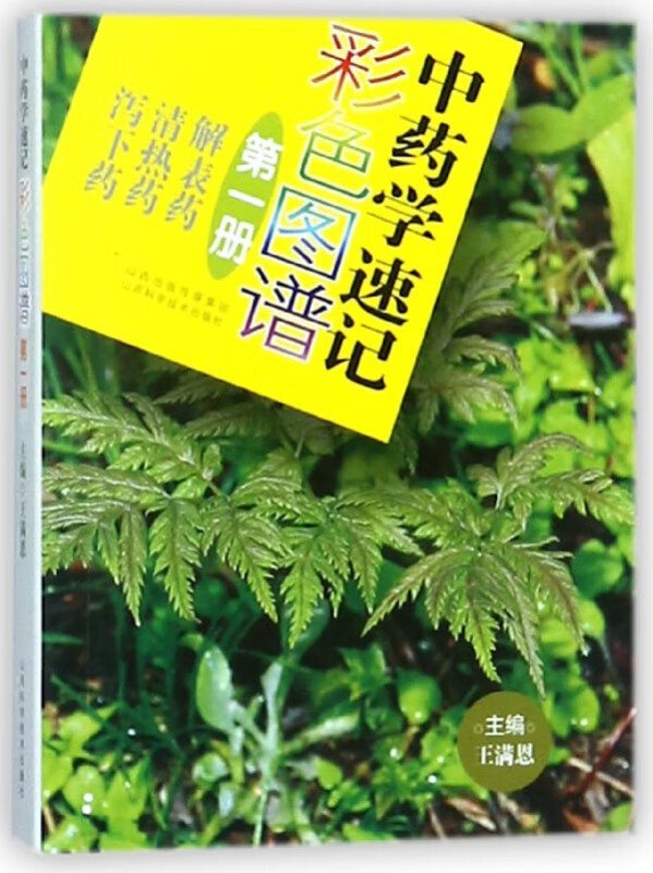 中药学速记彩色图谱(1)