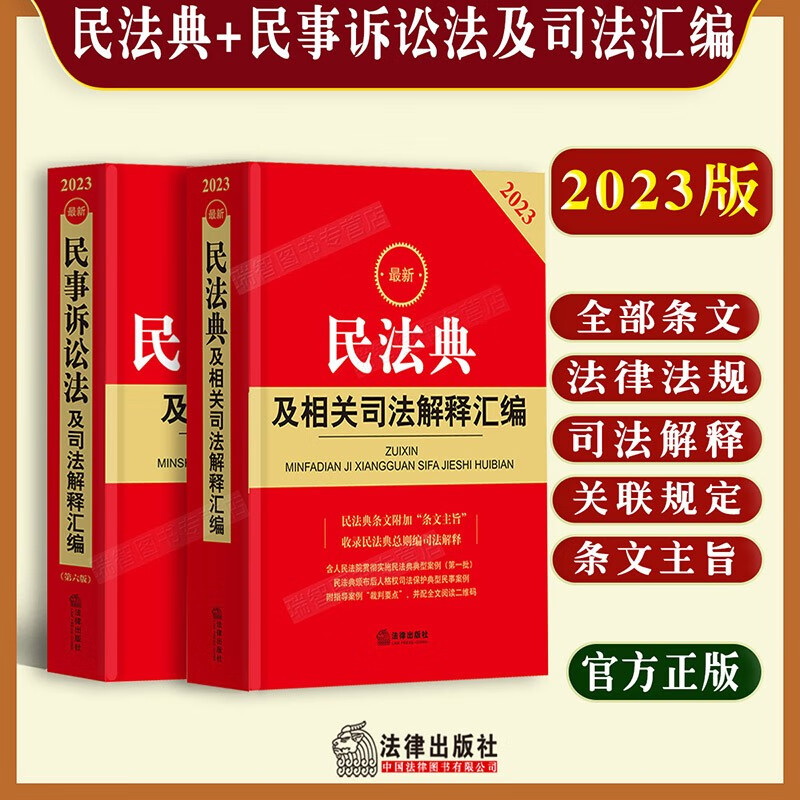 最新2023年民法典及相关司法解释汇编民事诉讼法及司法解释汇编 新民事诉讼法中国民法典新民诉法条司法解释法律法规书籍