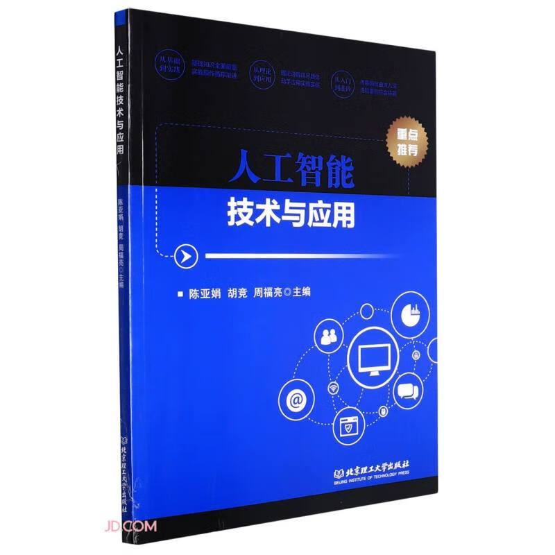 人工智能技术与应用