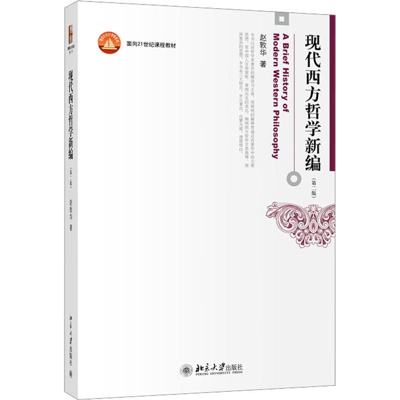 现代西方哲学新编(第2版) 图书