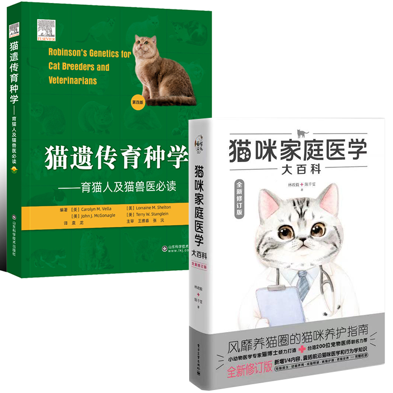 【全2册】猫咪家庭医学大百科猫遗传育种学育猫人及猫兽医宠物养猫宝典养猫百科猫咪驯养品种介绍饲养训练教程猫病防治参考