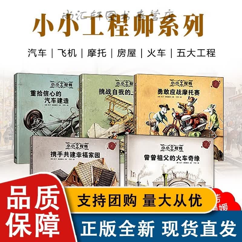 小小工程师系列全5册7-10岁儿童科普绘本汽车飞机摩托火车房屋制造幼儿教育启蒙睡前成长故事书探秘励志童话