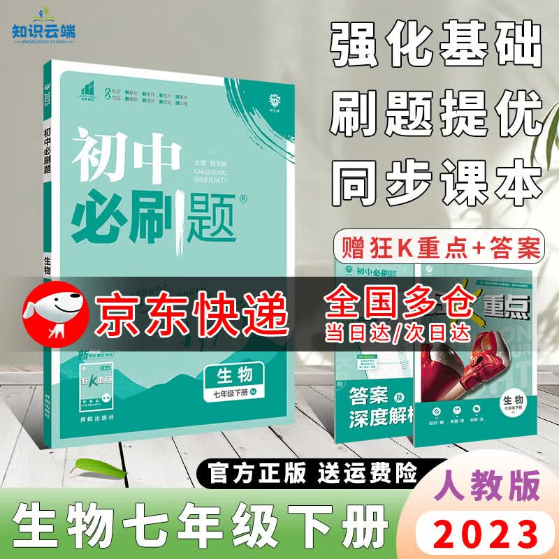 2023版初中必刷题七下初一同步练习册狂K难点小四门同步辅导书 生物 人教版 7年级下册
