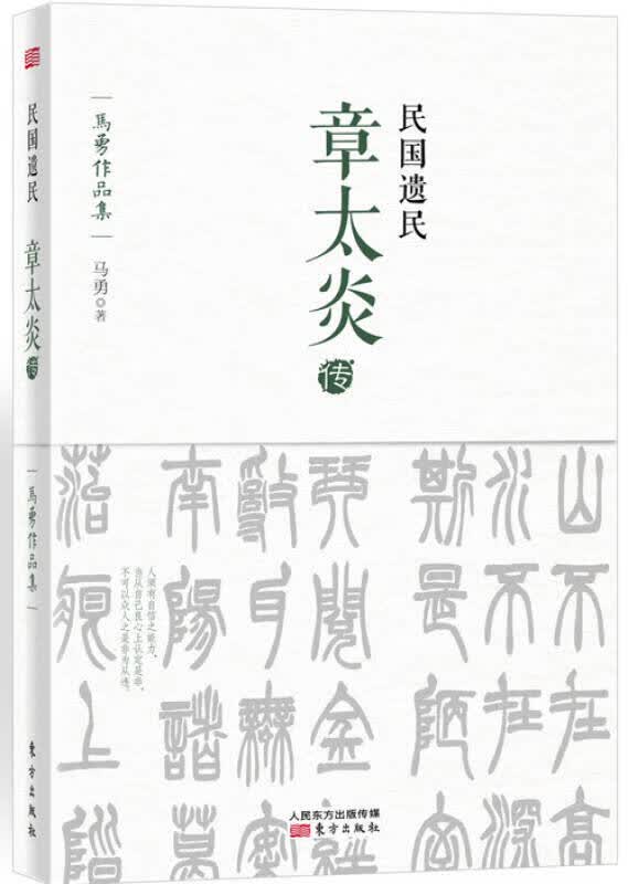 民国遗民 章太炎传【好书】
