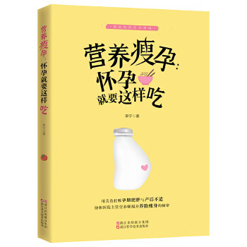 营养瘦孕 怀孕就要这样吃 准妈妈的怀孕指南 李宁