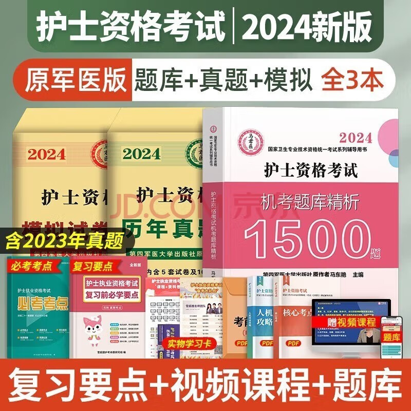 博学堂2024年护士资格证考试历年真题机考题库精析护资3000题历年真题精析模拟试卷精析2024全国护考执业资格教材配套复习题集资料2024护士资格考试教材配套章节练习题 真题+试卷+题库1500题