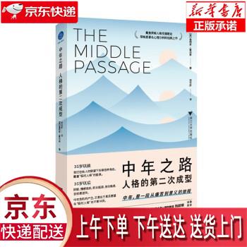 【全新送货上门】中年之路：人格的第二次成型（带你穿越中年之路，前往意义的彼岸） [美]詹姆斯·霍利斯 著,郑世彦 译