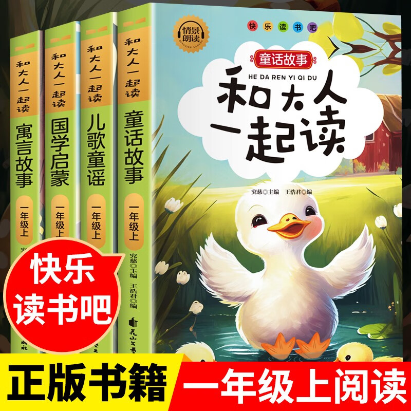全套4册 和大人一起读 一年级上注音版快乐读书吧童话故事儿歌童谣国学启蒙寓言故事一年级必课外阅读书籍