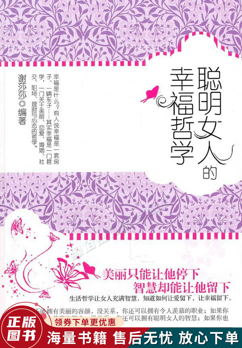 聪明女人的幸福哲学