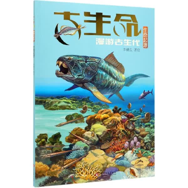 古生命(生命起源漫游古生代)