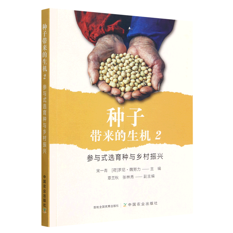 种子带来的生机(2参与式选育种与乡村振兴)